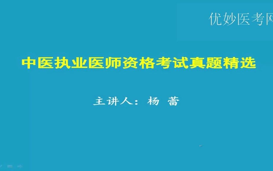 中医执业医师资格考试真题精选(1)