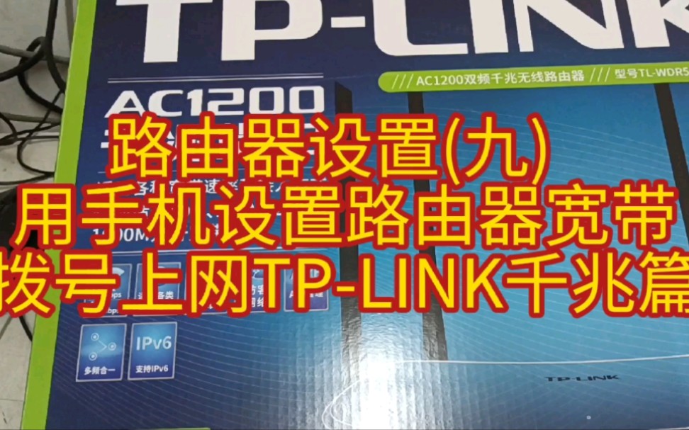 路由器设置(九) 用手机设置路由器宽带拨号上网TP-LINK千兆篇