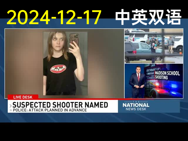 [熟肉]威斯康星州基督教学校枪击案凶手被确认为 15 岁的娜塔莉·鲁...