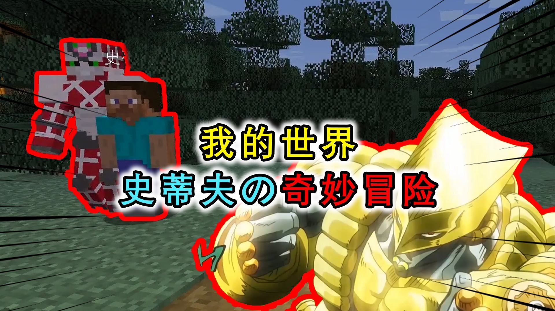 我的世界:JoJo的奇妙冒险来到MC?31种超能力替身