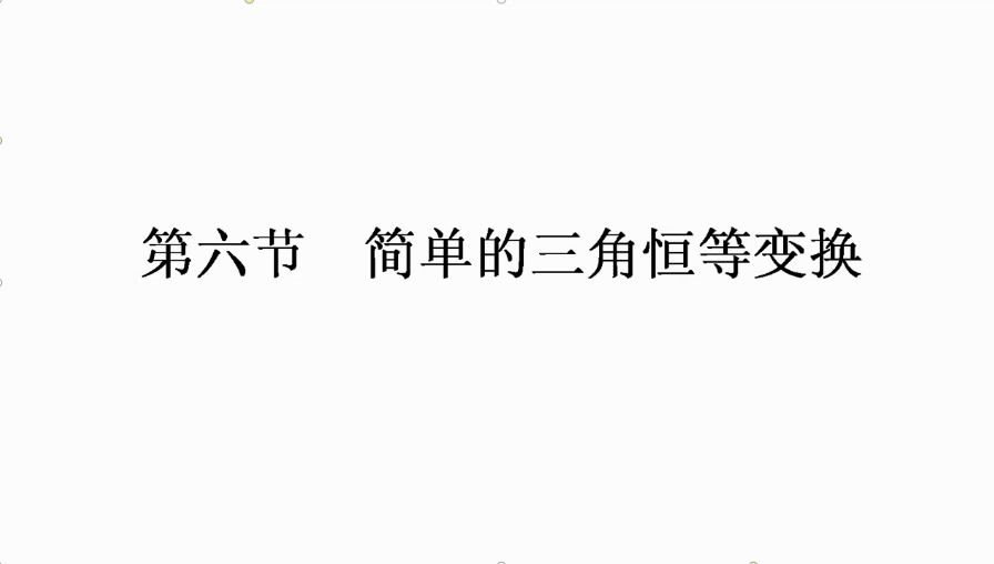 高考必考三角函数第6节三角恒等变换之辅助角公式的推导