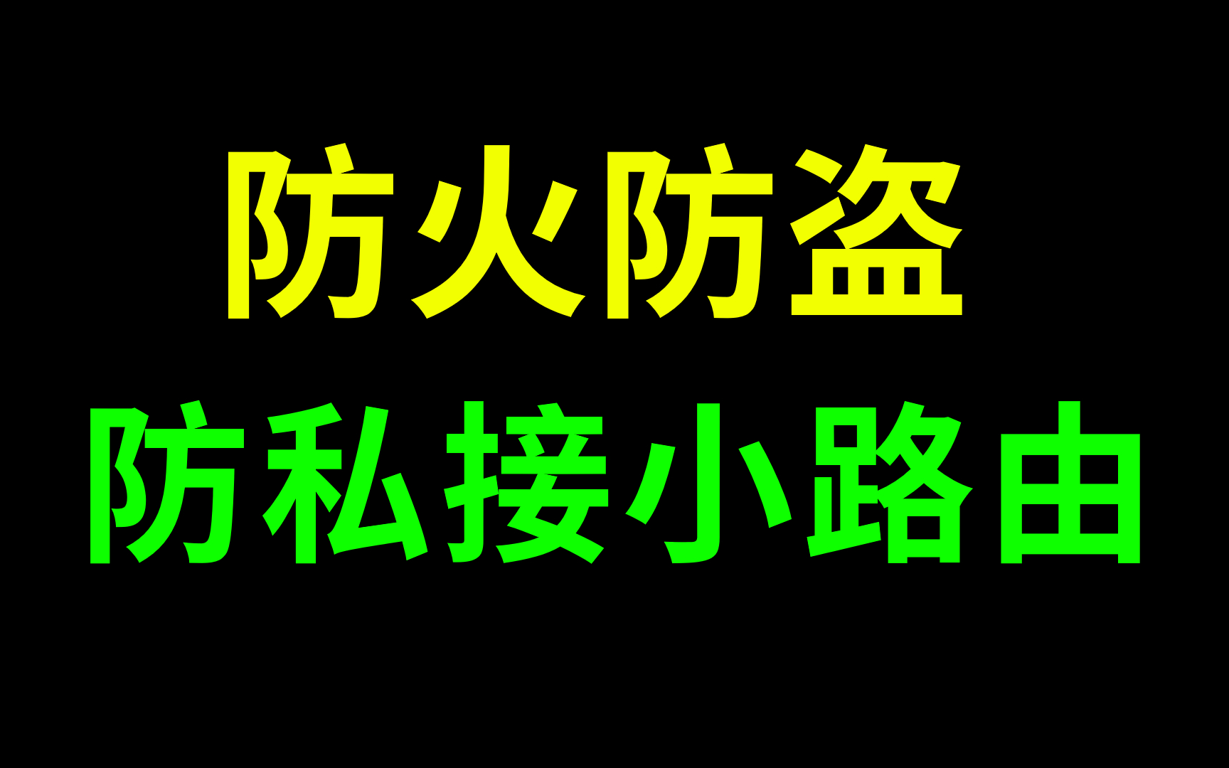 华为认证网络工程师教程:防范私接小路由的几种方式【通过VLAN隔离...