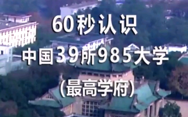 【高考志愿】中国39所985大学介绍
