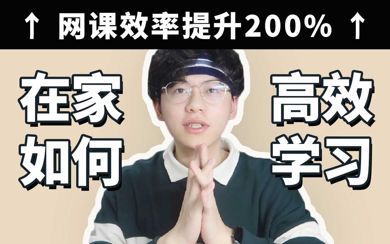 康康|网课听不进去?6分钟帮你提高效率 拒绝拖延 | 逼你学习 | 宅家不再...