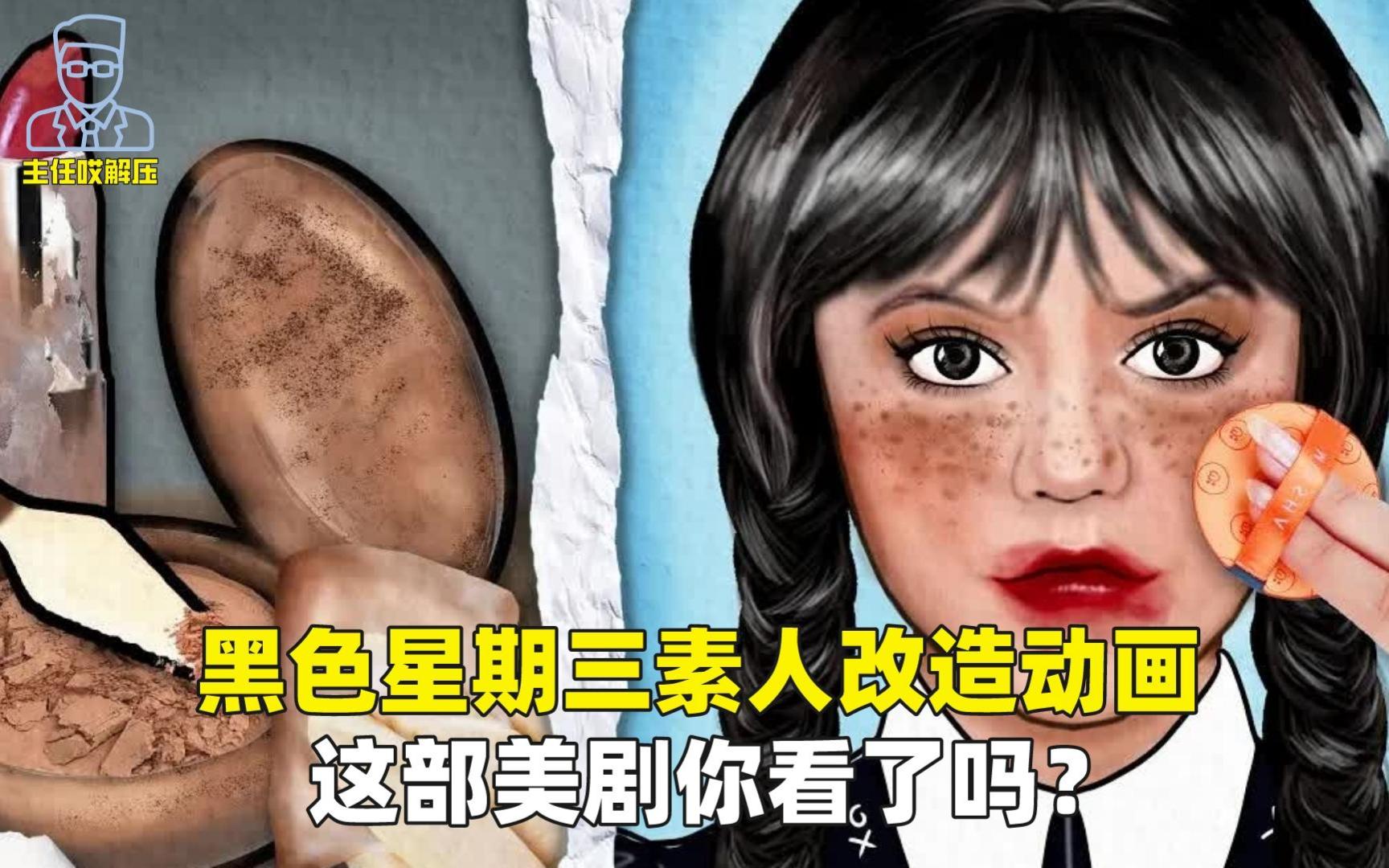 解压动画,黑色星期三素人改造动画,这部美剧你看了吗?