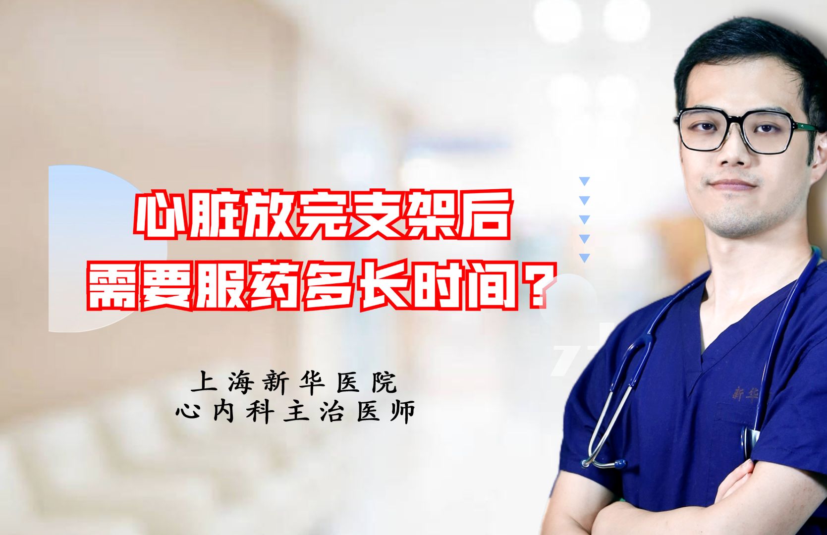 心脏放完支架后,需要服药多长时间?