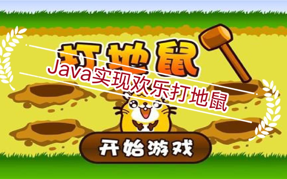Java游戏编程,实现打地鼠小游戏,回忆童年的感觉