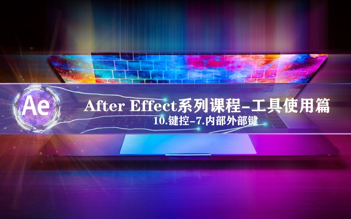 AE工具使用-10键控-7内部外部键