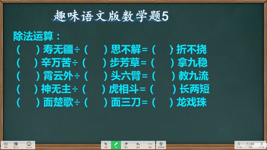 小学语文版数学题,帮助孩子巩固成语,趣味学习#学浪计划#