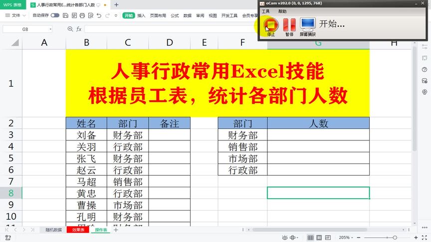 人事行政常用Excel技能,根据员工表,统计各部门人数