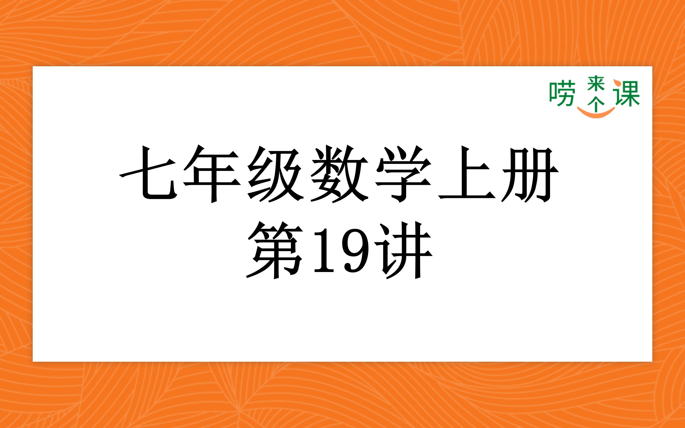 P24 初中数学|七上第19讲|代数式(上)