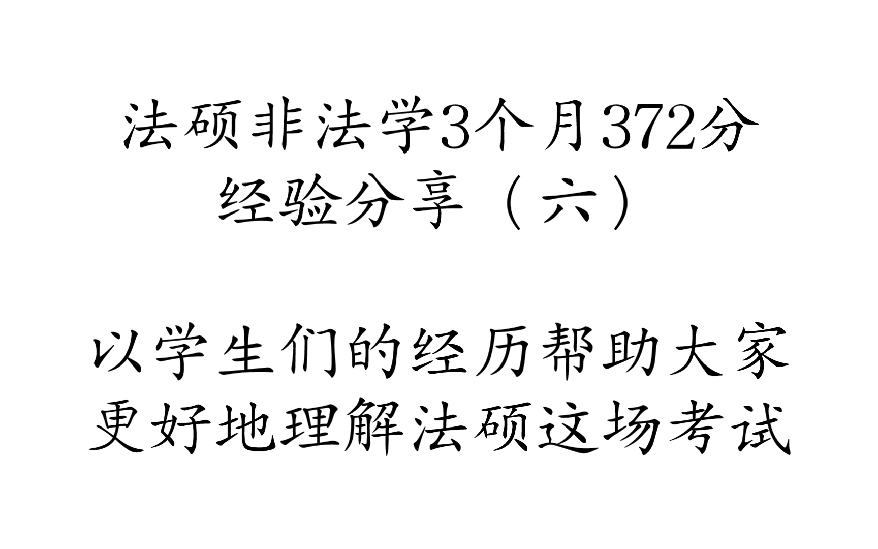 法硕非法学3个月372分经验分享(六)以学生们的经历帮助大家更好地...