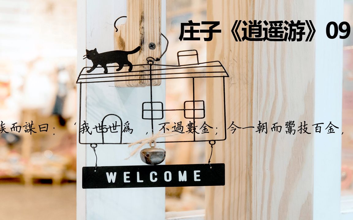 庄子《逍遥游》09诵读教学版