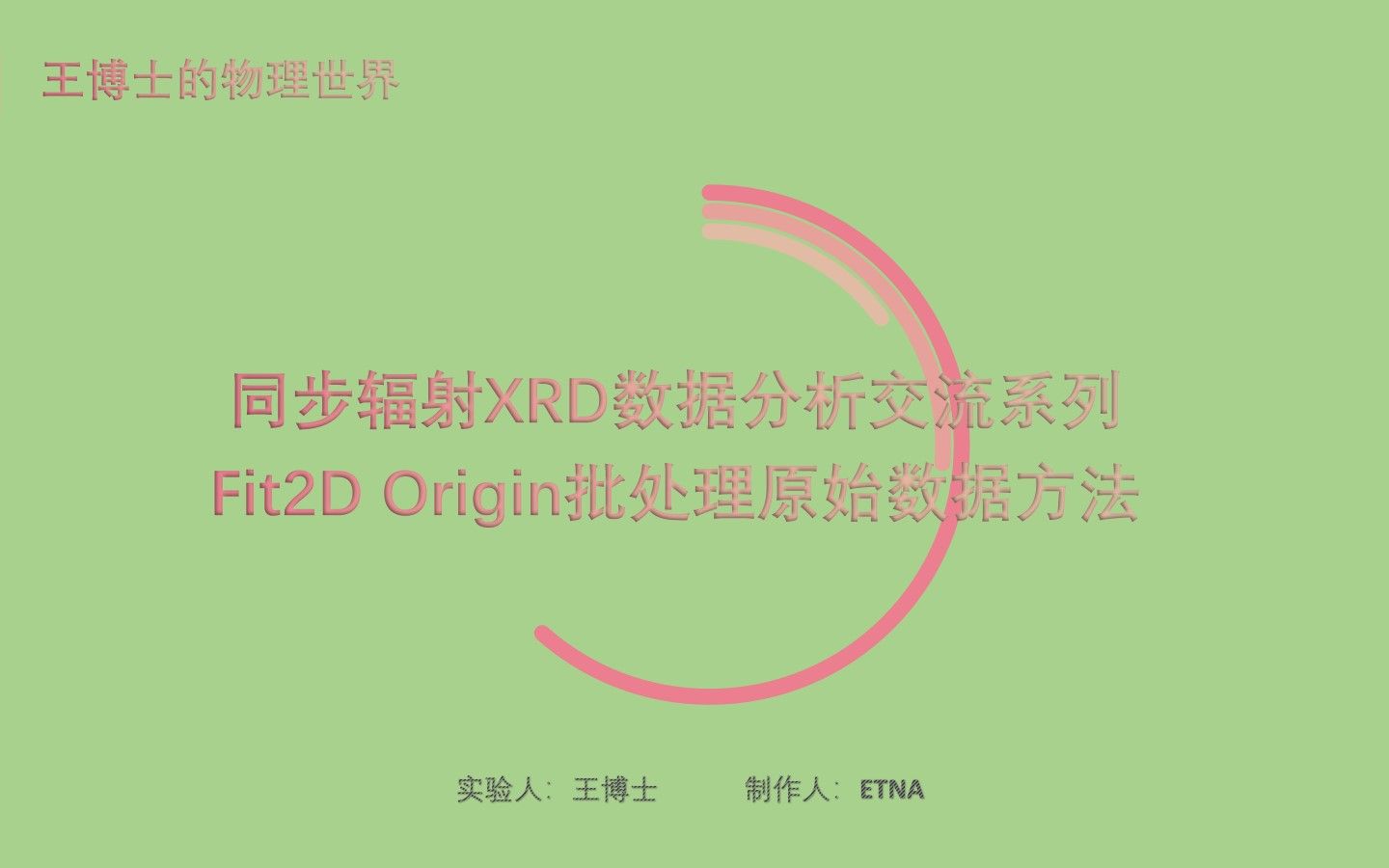 同步辐射XRD数据分析技术交流系列-Fit2D Origin 批处理原始数据办法