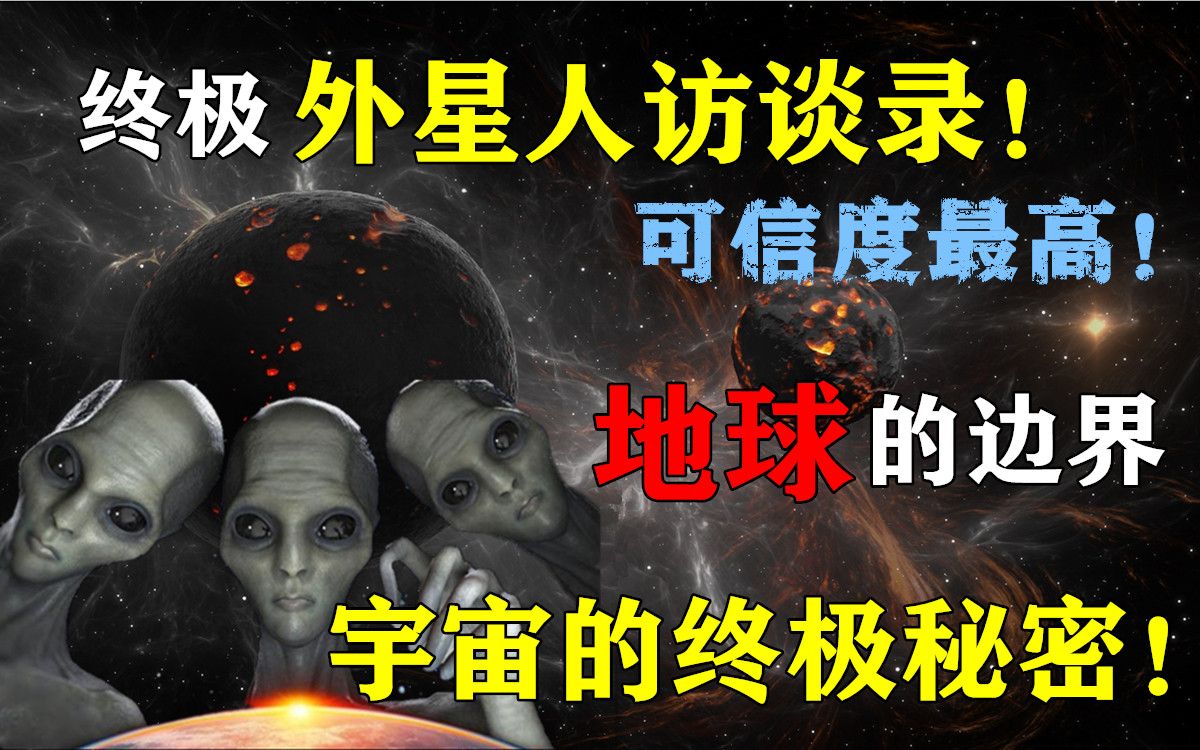 外星人访谈录曝光3!小灰人艾罗揭开宇宙的终极秘密以及人类如何逃出...