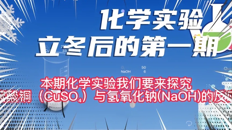 化学实验:硫酸铜和氢氧化钠反应