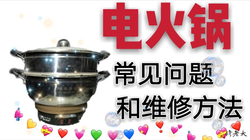 电火锅通电不加热漏电的常见问题