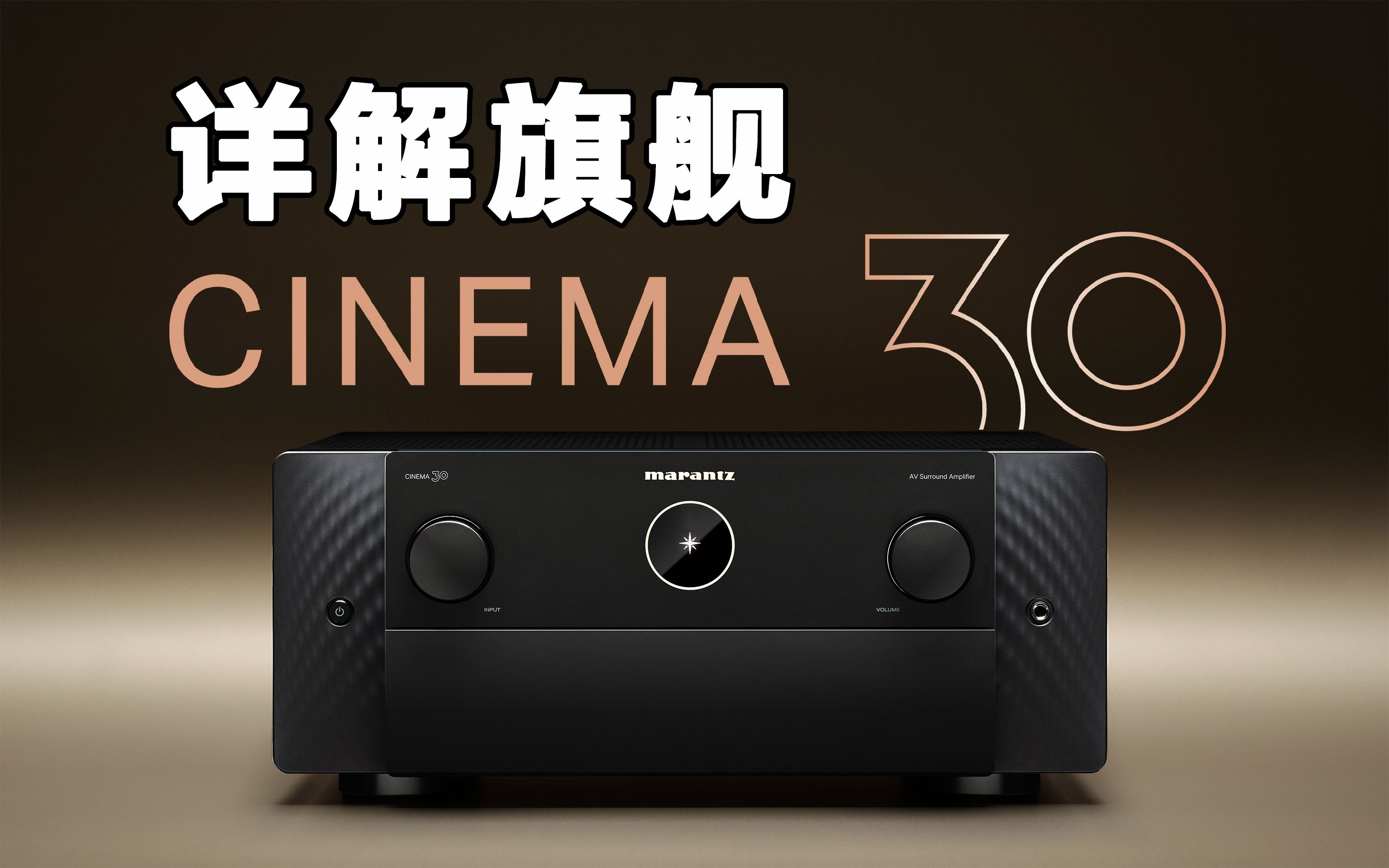 全网最详解析!马兰士旗舰家庭影院功放Cinema 30