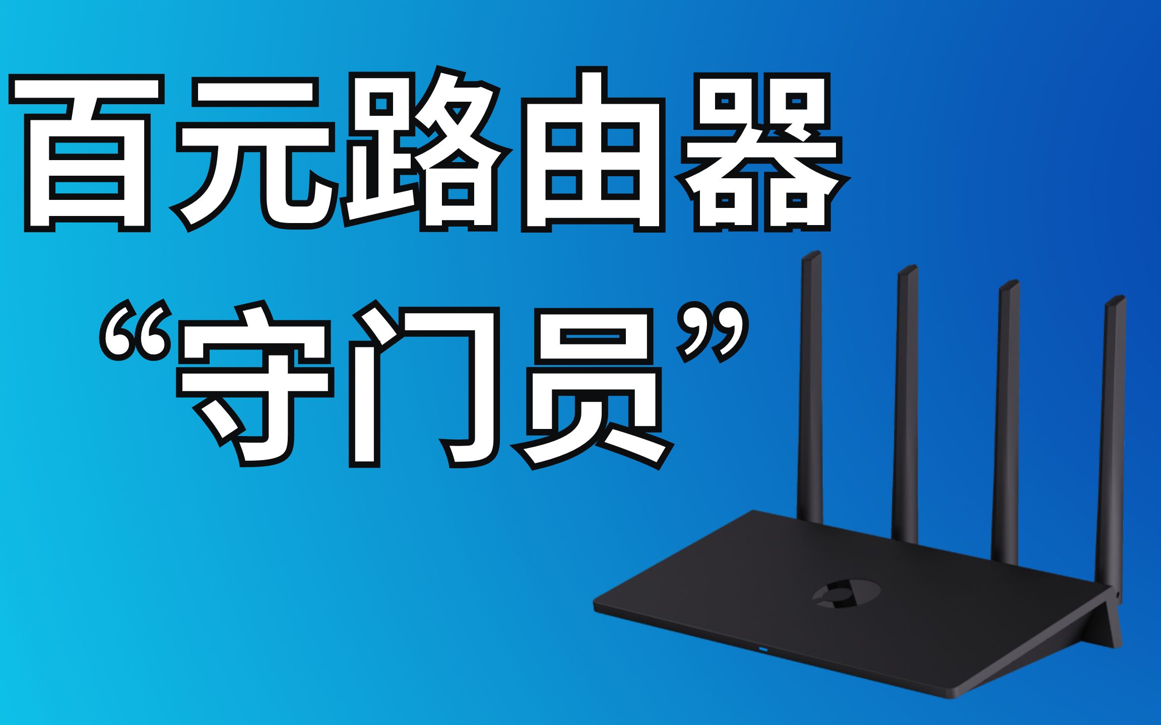 百元路由器怎么选?讲讲路由器选购的三个方面