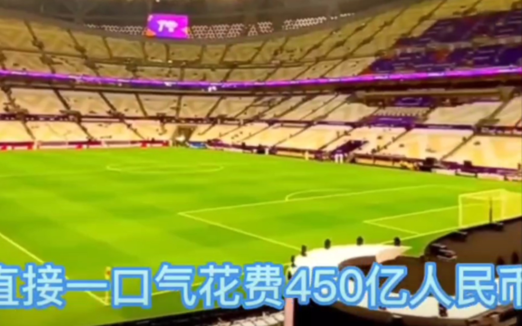 史上最贵的世界杯卡塔尔世界杯,到底有多壕?