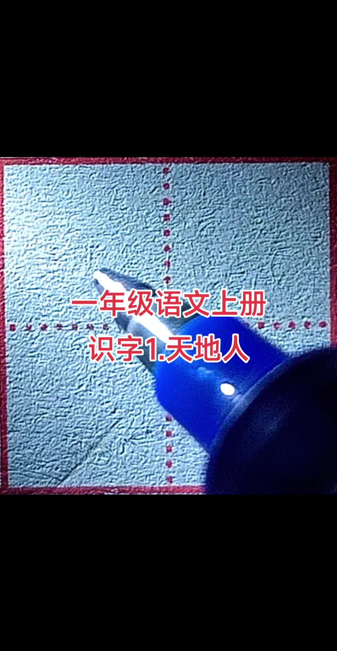 2025最新部编人教版一年级上册语文生字他的书写视频#写字是一种...