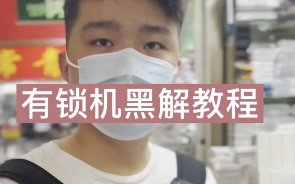十分简单,美版有锁卡贴机苹果手机黑解教程