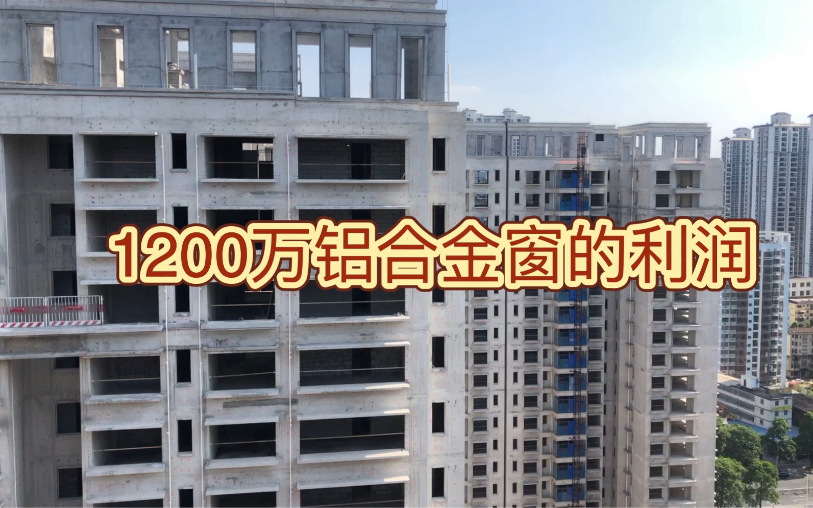 造价1200万的铝合金窗项目,利润竟然有252万