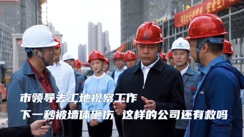 市领导去工地考察,竟被墙体砸伤,这公司还有救吗
