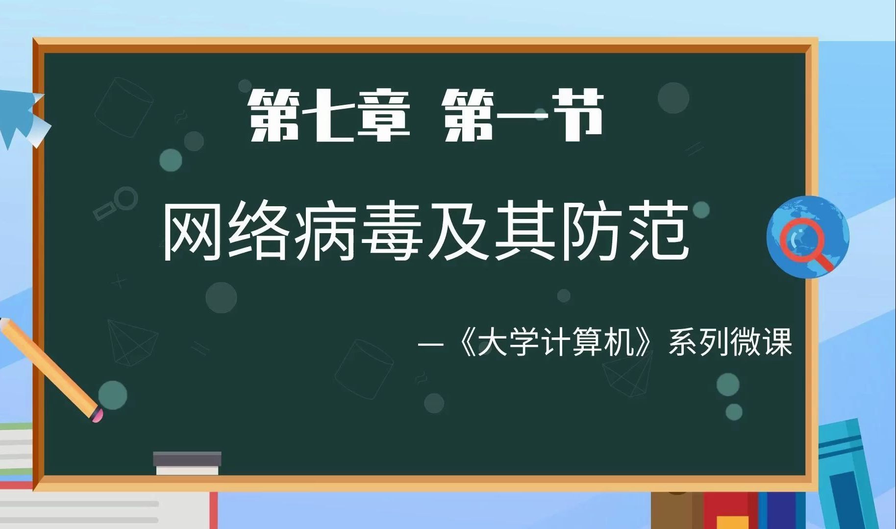 网络病毒及其防范