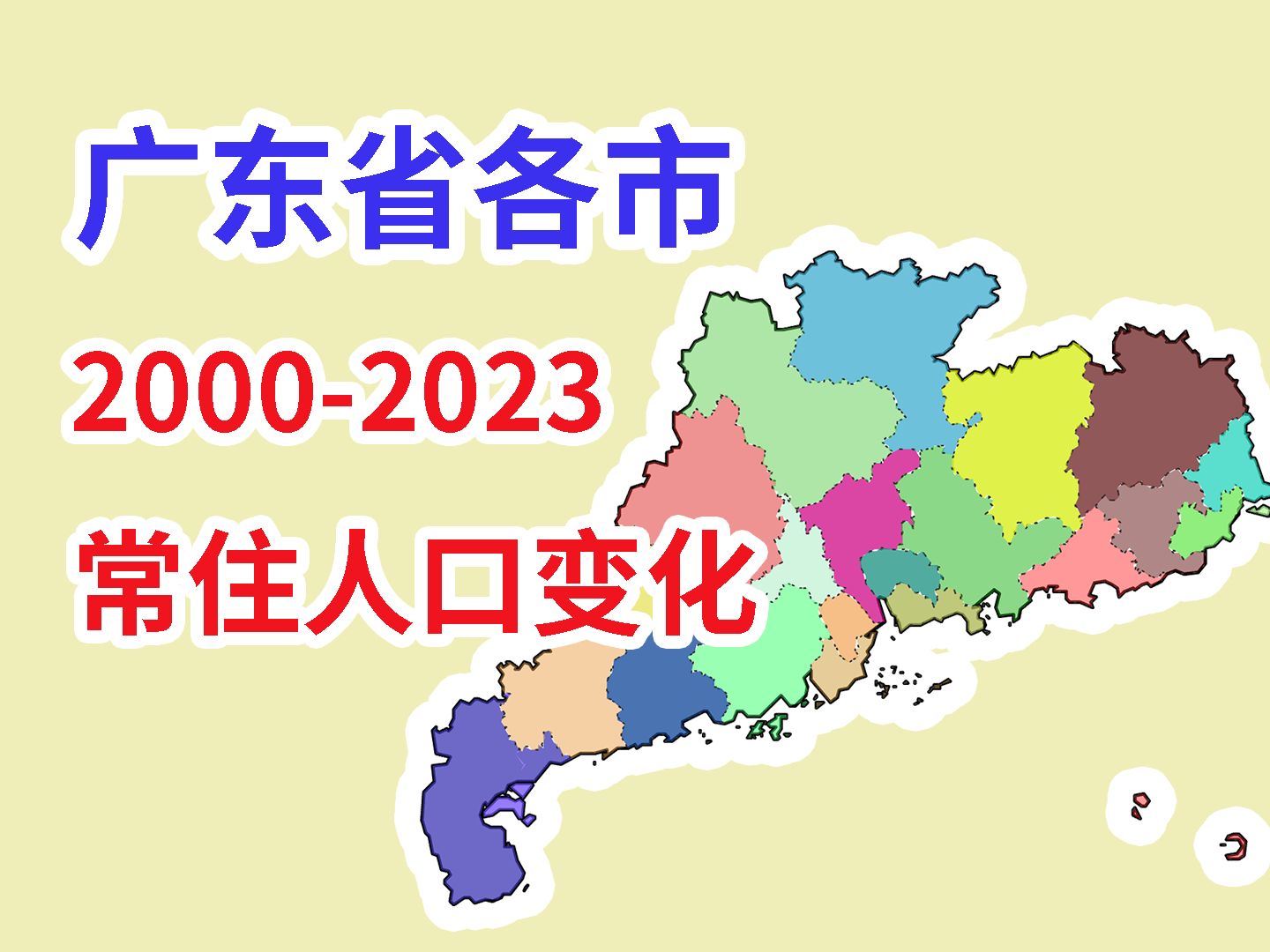 哪个城市最能留住人?广东省2000-2023年常住人口变化【数据可视化】