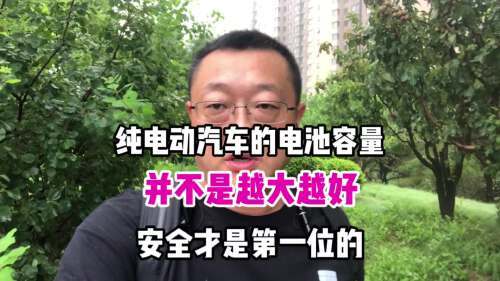 电动汽车的电池容量不是越大越好安全才是第一位的不能片面追求长续航