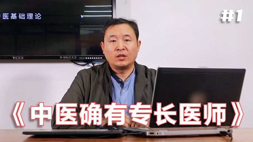 《确有专长医师》对民间中医都该准备考核什么,都有怎样的好处?