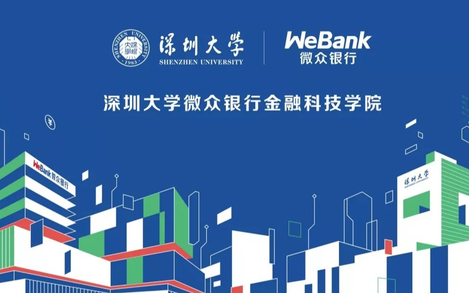 深圳大学微众银行金融科技学院官方宣传片