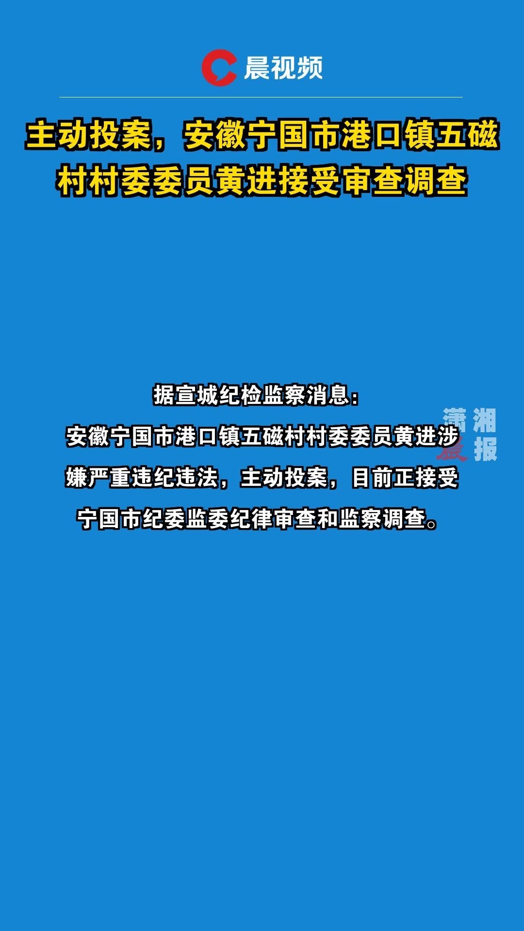 主动投案,安徽宁国市港口镇五磁村村委委员黄进接受审查调查