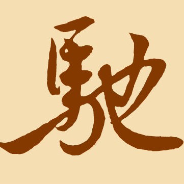 黄药水 