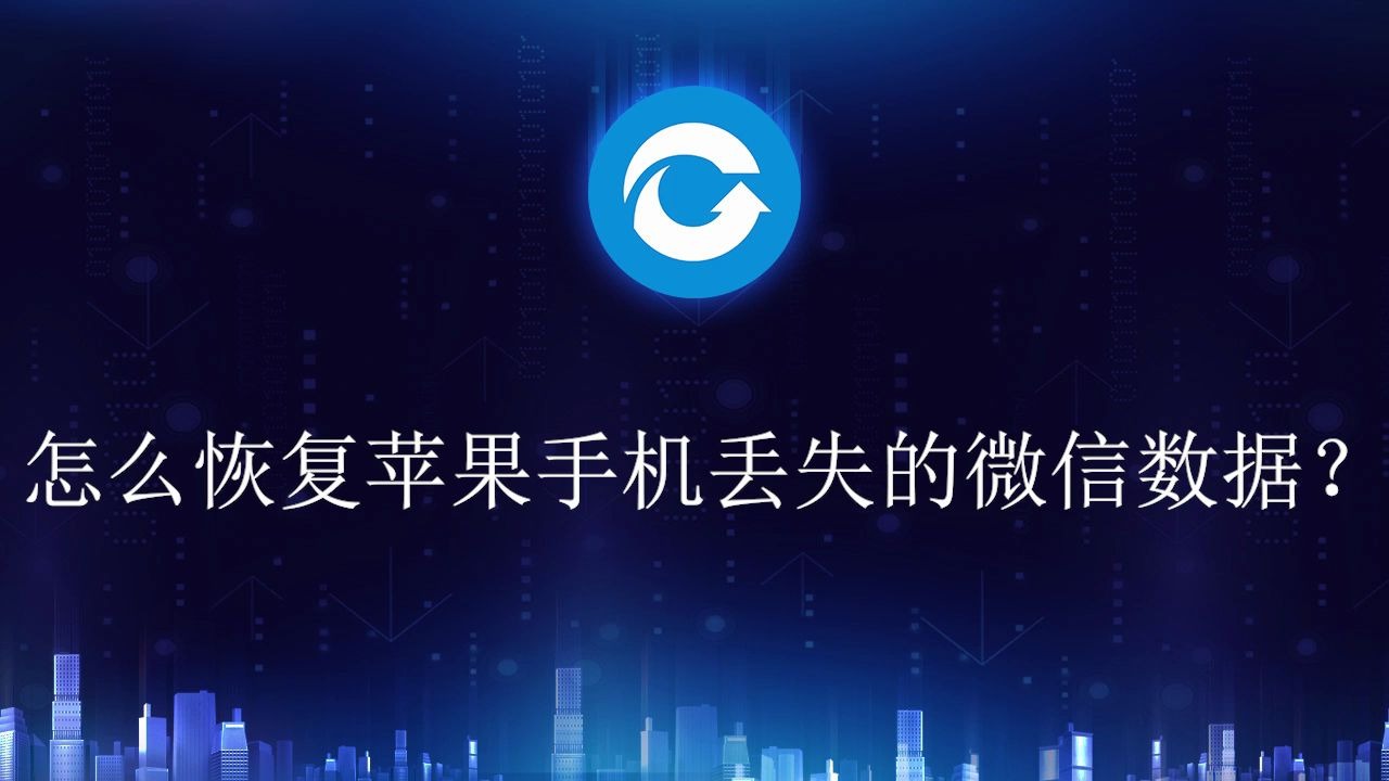 怎么恢复苹果手机丢失的微信数据?