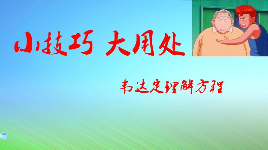 韦达定理巧解一元二次方程
