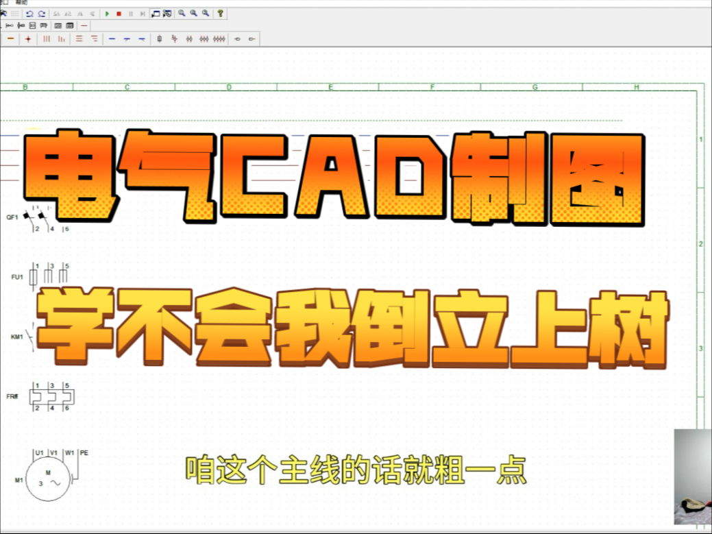 零基础学电气CAD制图,电工CAD制图第一讲原来如此简单,看我如何...