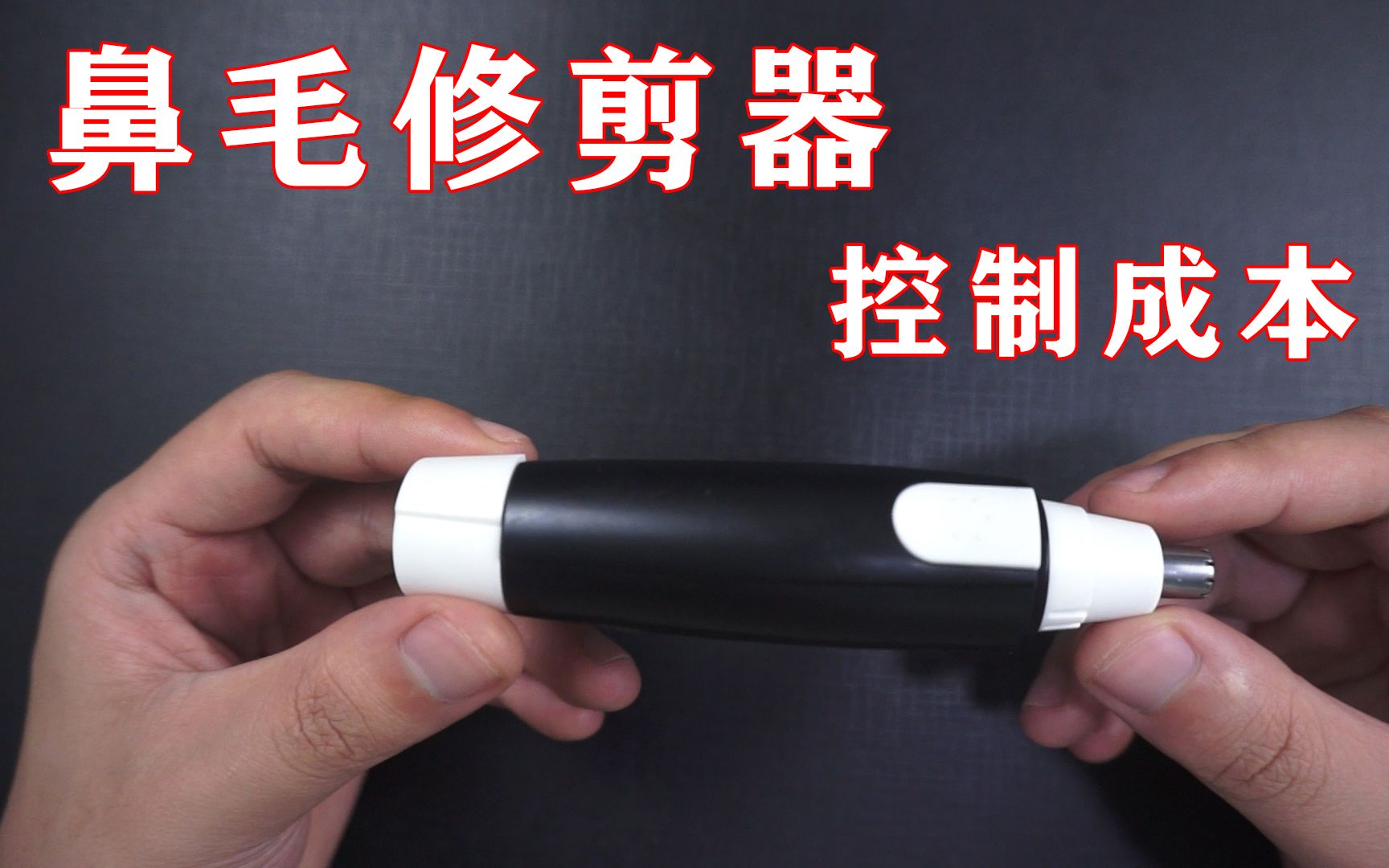 拼多多9.9元买的鼻毛修剪器,拆开后发现里面一条电线都没有