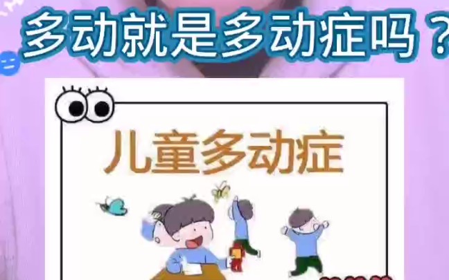 多动症的症状、原因、了解心理疾病、了解自己