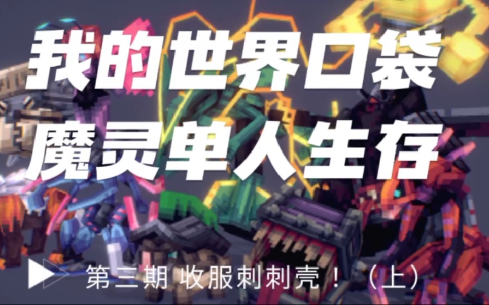 我的世界手机版口袋魔灵单人生存(第3期)收服刺刺壳!(上)