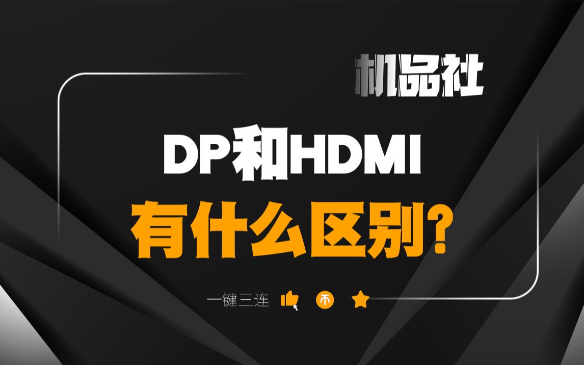 DP和HDMI有什么区别?