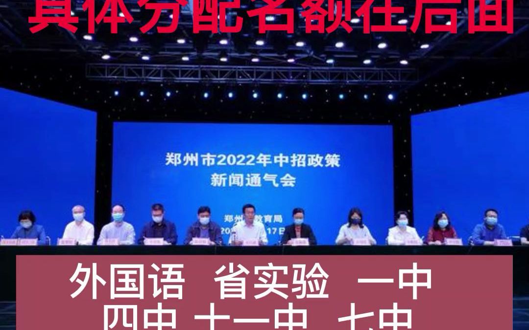 郑州市初中分配生名额,郑州市各个学校分配生名额,2022郑州市区普通...