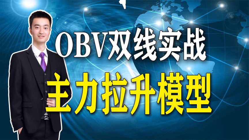 OBV实战用法,5分钟教您把握拉升买点,一买就涨