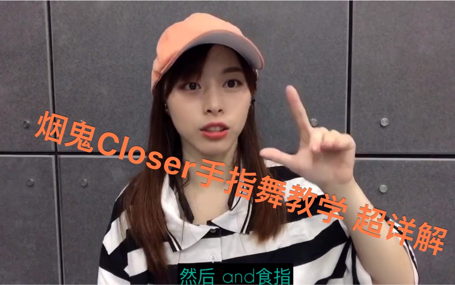 手指舞《closer》分解教学视频出来咯～ 让手指乖乖听话!