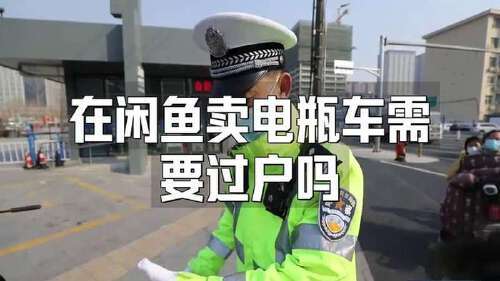 闲鱼卖电瓶车必看!不过户竟然有这么大隐患?