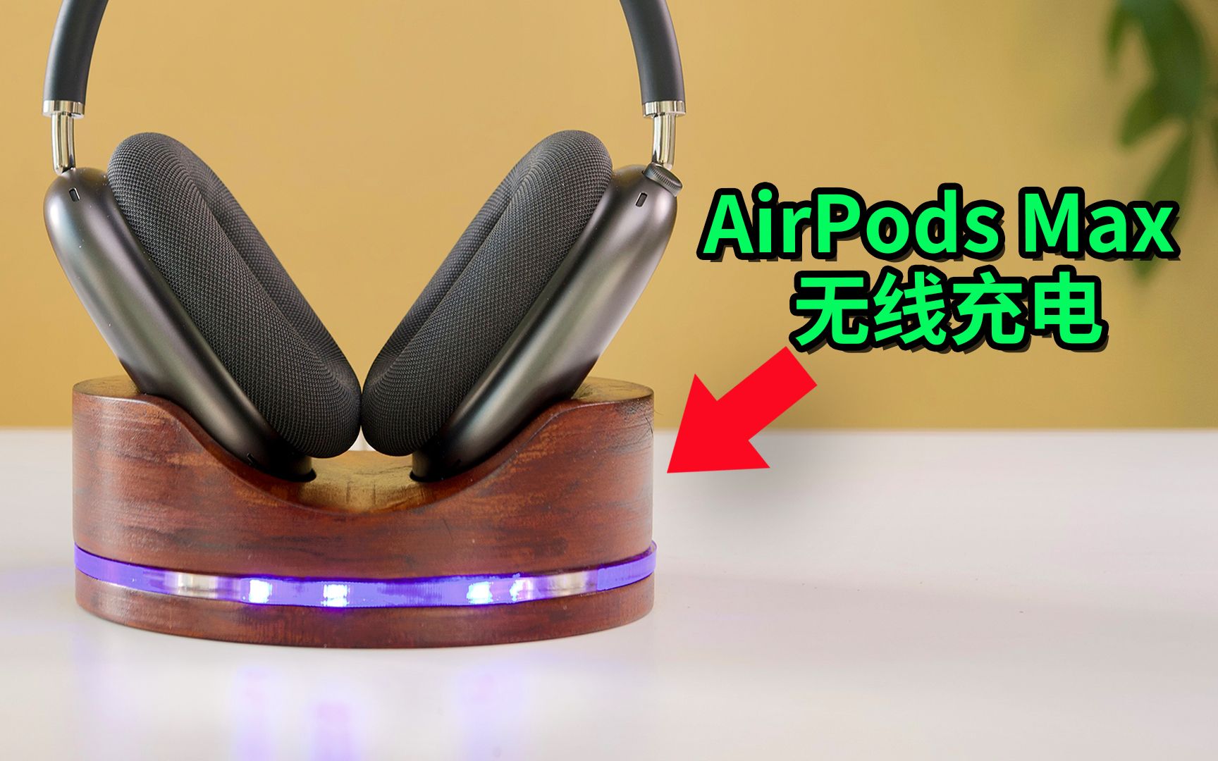 如何制作AirPods Max无线充电支架? 附详细教程!feat. 3D打印 LED灯|...