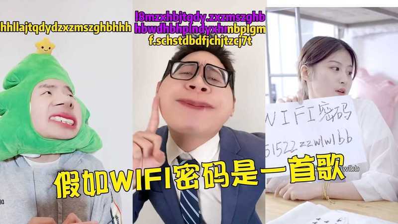假如WiFi密码是一首歌,听完你想不想改自己的密码!