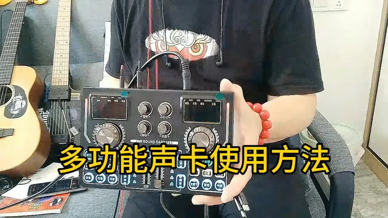 多功能声卡使用方法,这次讲清楚了!