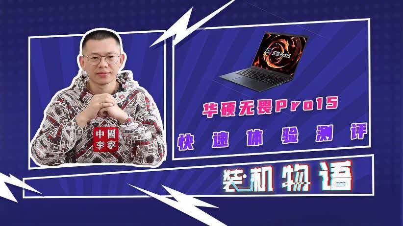 除了OLED还剩什么?华硕无畏Pro15锐龙版快速体验测评